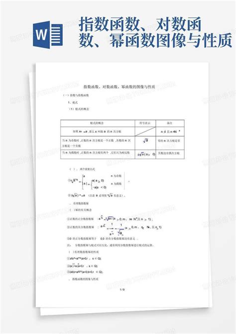 指数函数、对数函数、幂函数图像与性质word模板下载编号lemxwjer熊猫办公