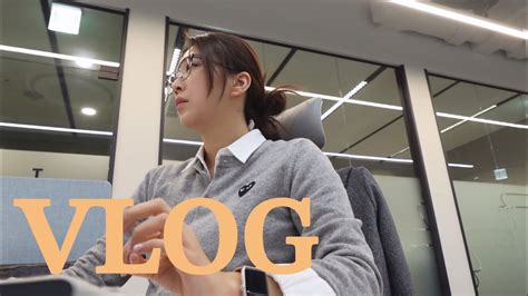 Vlog 직장인 브이로그 혼술 혼밥하다 눈물 흘린 썰 직장인 데일리룩 직장인 출근룩 분당 포크너 오르시떼 잠옷 브림커피 일주일브이로그 Youtube