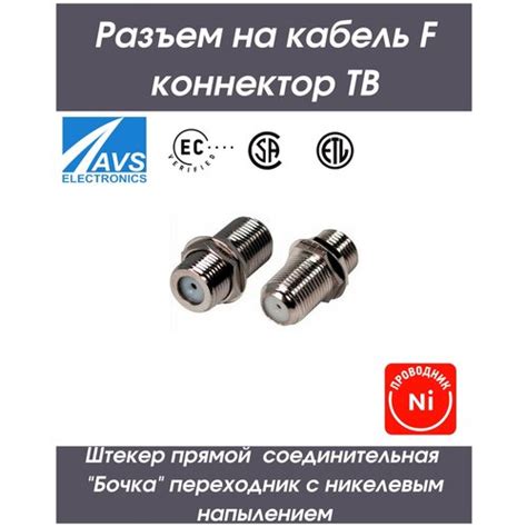 Разъем на кабель F коннектор ТВ штекер прямой бочка соединительная переходник гнездо F гнездо