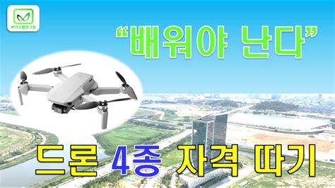 초경량비행장치 드론4종자격 Youtube