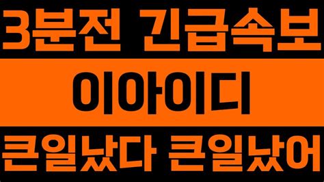 이아이디 3분전 긴급속보 큰일났다 큰일났어 셀트리온헬스케어 삼성전자 세력매집 급등주 추천주 한사랑 주식 종목 단타 급등주 세력매집주 주식으로 돈벌기