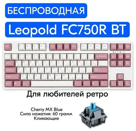 Беспроводная игровая механическая клавиатура Leopold FC750R BT White ...