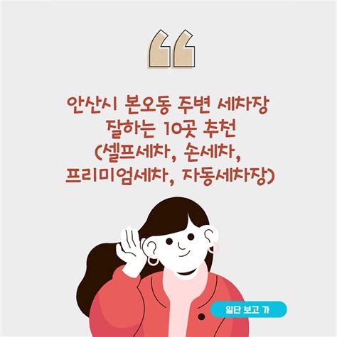 안산시 본오동 주변 세차장 잘하는 10곳 추천 셀프세차 손세차 프리미엄세차 자동세차장