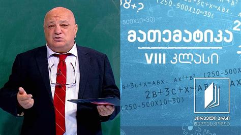 მათემატიკა Viii კლასი გამოსახულების გარდაქმნა ტელესკოლა Youtube
