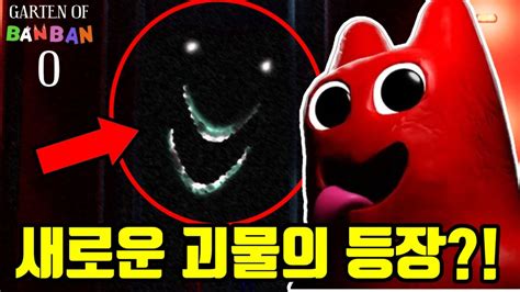 💥최초의 실험체💥 반반의 유치원 0에 등장하는 새로운 괴물의 충격적인 비밀 반반의 유치원 0 Youtube