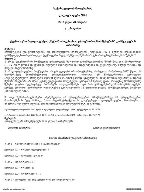 შენობის ტექნიკური რეგლამენტი Pdf