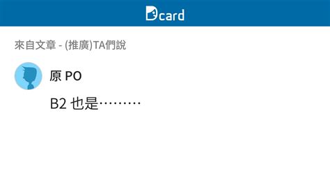 推廣 Ta們說 B4 留言 Dcard