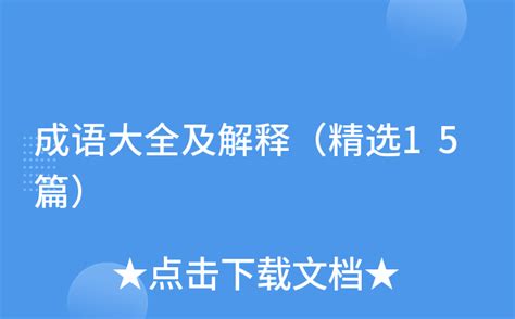 成语大全及解释（精选15篇）