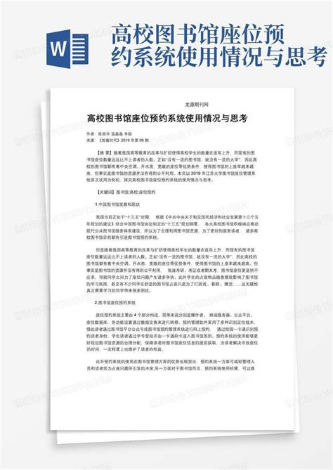 高校图书馆座位预约系统使用情况与思考word模板下载编号qxgvpjnn熊猫办公