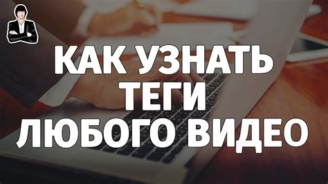 Как узнать теги чужого видео на Youtube Теги для видео с чужого канала Youtube