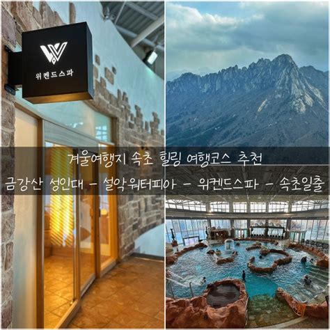겨울여행지 속초 여행코스 추천 성인대 울산바위 전망대 속초온천 한화리조트 설악워터피아 속초마사지 위켄드스파 등대해수욕장 속초일출 네이버 블로그