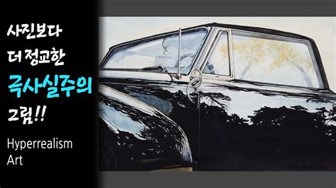 그림은 그리움이다 사진보다 더 정교한 극사실주의 그림 Youtube