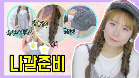 나갈준비🎀 빵모자 지네머리 원피스 겹쳐입기 귀찌│성아☆ Youtube