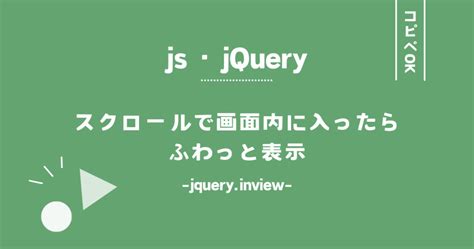 jquery inviewスクロールで画面内に入ったら要素をふわっと表示させる Lapin web