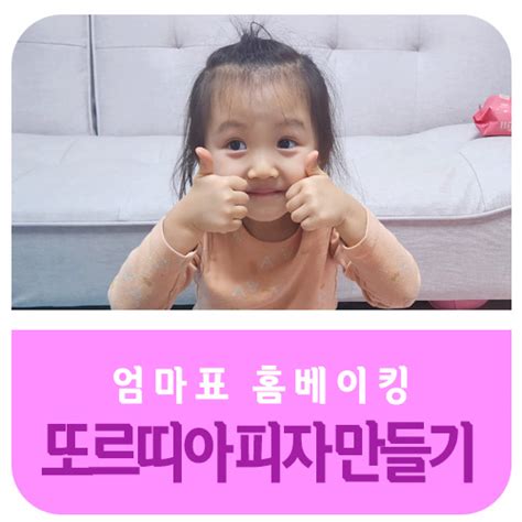 주말에 아이와 함께 만드는 또르띠아피자 만들기 엄마표 홈베이킹 네이버 블로그