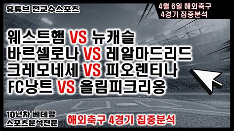 ⚽천교수스포츠⚽4월6일 해외축구분석 축구분석 해외축구분석 토토분석 스포츠분석 프로토분석 토토 Nba분석 축구승무패 Youtube