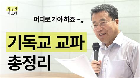 [성경에 써있네] 기독교 교파 총정리 어디로 가야 하죠 Youtube