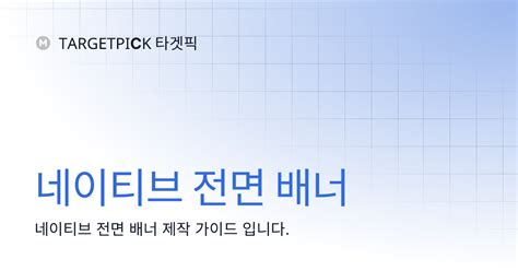 네이티브 전면 배너 Targetpick 타겟픽