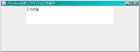jtextareaテキストエリアの表示｜javaアプリケーション開発