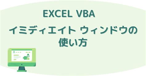 【excel Vba】イミディエイト ウィンドウの使い方 ユーキブログ