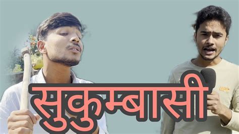 Sukumbasi Bsc Fail Nepali Comedy Videos Youtube