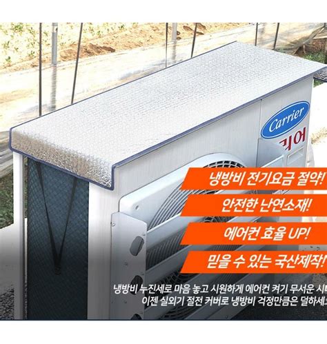 실외기 절전 냉난방비절약 실외기덮개 태양열차단 단열재 열차단 에어컨 차양막 냉방지절약 커버 빛반사 에어컨절전 티몬