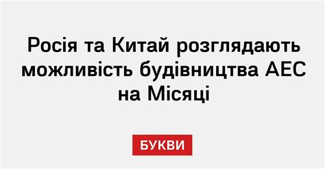 Росія та Китай розглядають можливість будівництва АЕС на Місяці Букви