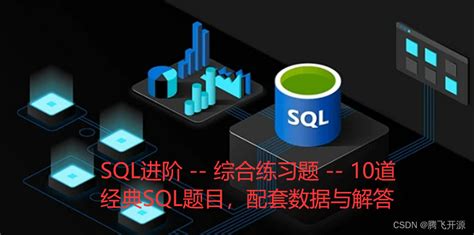 10 Sql进阶 综合练习题 10道经典sql题目,配套数据与解答高阶sql试题 Csdn博客 10 Sql进阶 综合练习题 10道经典sql题目,配套数据与解答高阶sql试题 Csdn博客