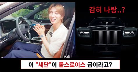 이특이 극찬한 롤스로이스 급의 세단은 무엇일까 렛꼬의 나노지식