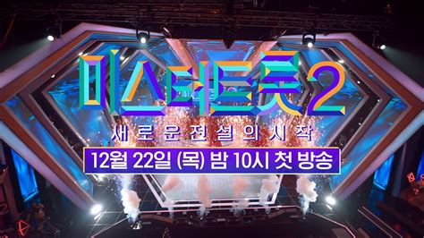 미스터트롯2 새로운 전설의 시작 3년의 기다림 누가 새로운 전설을 쓸 것인가1회 예고 Tv Chosun 221222