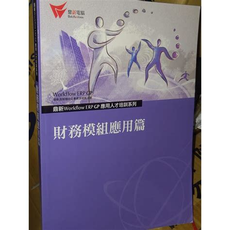 鼎新workflow Erp Gp應用人才培訓系列 財務模組應用篇 9789572961391 書況佳 F下 二手書 蝦皮購物