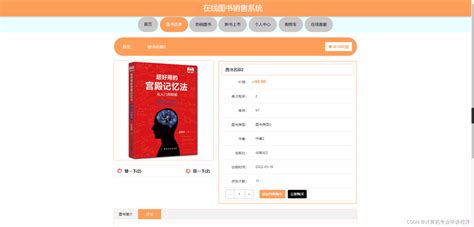 springboot java php node python在线图书销售系统【计算机毕设】 开发一个图书销售系统 使用java或python完成数据库的连接以及功能的实现。 1 客户 csdn博客