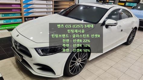 의정부수입차썬팅 벤츠 Cls 3세대 글라스틴트 선셋r으로 썬팅재시공하러 투와이모터스에 방문했어요 네이버 블로그