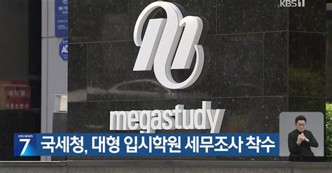 국세청 대형 입시학원 세무조사 착수