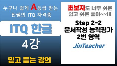 Itq 한글 👍 4강 Itq 한글 문서작성 능력평가 2번 영역 진쌤 Youtube