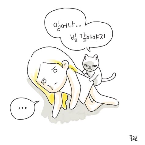 호련 캘리그라피 계속 누워있고 싶다 웹툰 손그림 일상툰 일러스트 인스타툰 일상