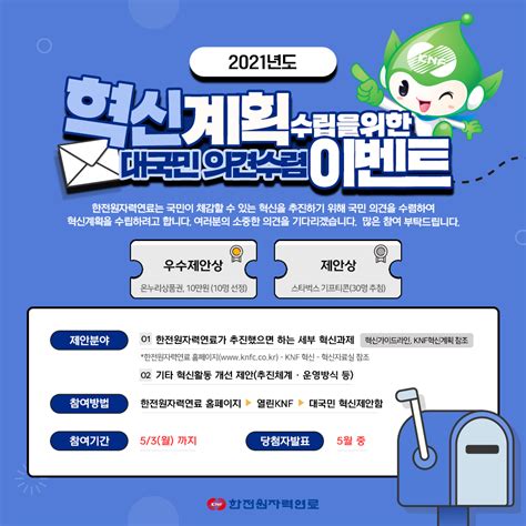 한전원자력연료 2021년도 혁신계획 수립을 위한 대국민 의견수렴 이벤트 1 제안 분야 ①