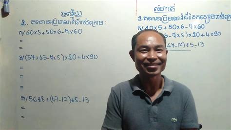 លំហាត់ 2 គណនាប្រមាណវិធីខាងក្រោម ថ្នាក់ទី7 មេរៀនទី1 ចំនួនគត់ Youtube