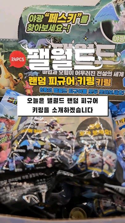 팰월드 랜덤 피규어 키링 울산문구도매 문구팬시 핫템 숏츠 무인문구 칸쵸상점 마마문구 언양디디바바문구센터 Youtube
