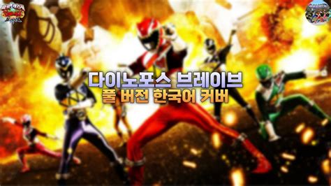 파워레인저 다이노포스 브레이브다이노포스 브레이브 풀 버전 한국어 Cover Youtube