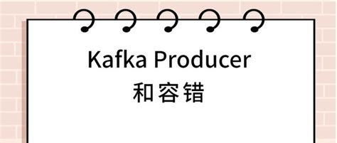 Kafka Producer 如何保证容错和仅一次语义？ 知乎