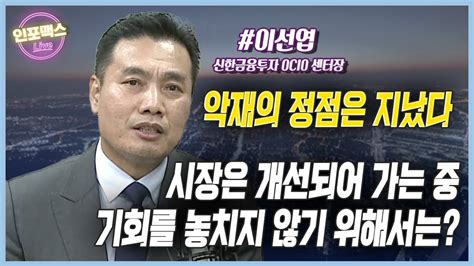 긴축 앞두고 숨죽인 시장 악재 서서히 걷히고 있다 [인포맥스 라이브 10월 26일 방송] With 이선엽 신한금융투자