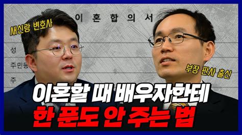 이혼할 때 배우자한테 한 푼도 안 주는 법 Youtube