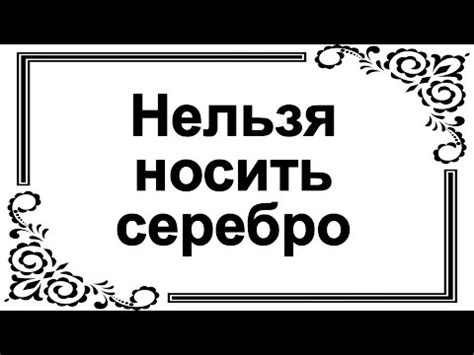 Серебро вас погубит. Этим знакам зодиака нельзя носить серебряные ...