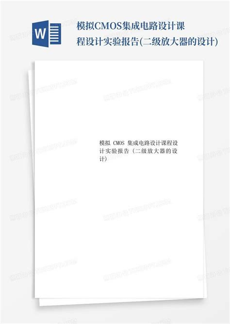 模拟cmos集成电路设计课程设计实验报告二级放大器的设计word模板下载编号leoepoyj熊猫办公