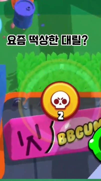 대릴 브롤스타즈 캡컷 Brawlstars Youtube