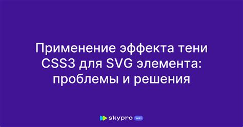 Применение эффекта тени Css3 для Svg элемента проблемы и решения