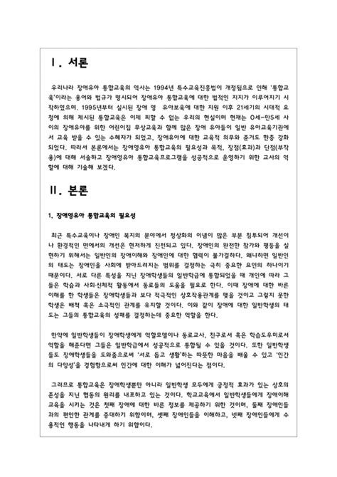 장애영유아 통합교육의 필요성과 목적 장점효과과 단점부작용 사회과학
