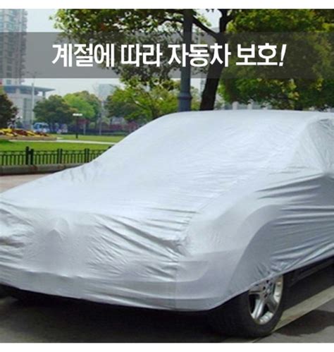 승용차 외부 주차 눈올때 비올때 먼지차단 자동차 커버 성에방지커버 차량용커버 성애커버 티몬