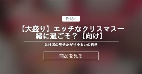 【お得】 【大盛り】エッチなクリスマス一緒に過ごそ？💓【向け】 みけぽの見せたがりゆるい♪の日常 ゆるい♪の商品｜ファンティア Fantia